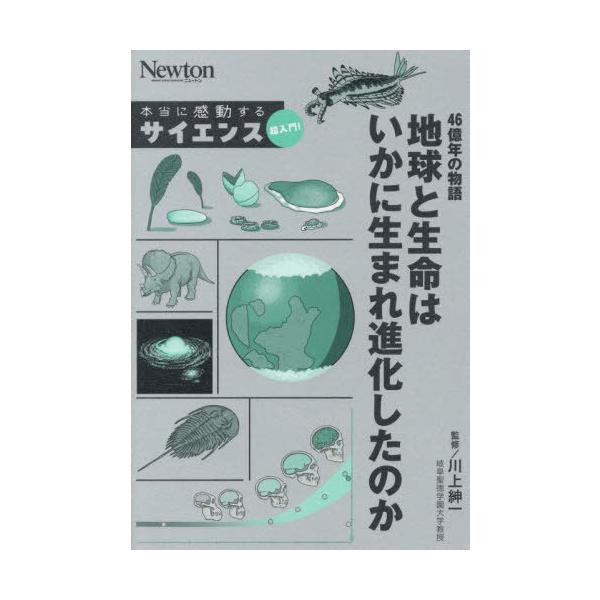 【発売日：2025年06月14日】川上紳一/監修/46億年の物語地球と生命はいかに生まれ進化したのか (Newton本当に感動するサイエンス超入門!)、メディア：BOOK、発売日：2025/06、重量：500g、商品コード：NEOBK-31...