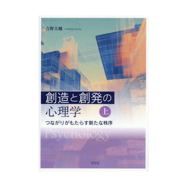 【発売日：2025年06月28日】吉野大輔/著/創造と創発の心理学 (上)、メディア：BOOK、発売日：2025/06、重量：470g、商品コード：NEOBK-3104889、JANコード/ISBNコード：9784762034374