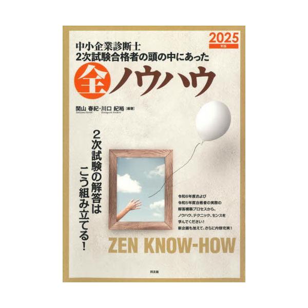 【発売日：2025年06月15日】関山春紀/編著 川口紀裕/編著/中小企業診断士2次試験合格者の頭の中にあった全ノウハウ 2025年版、メディア：BOOK、発売日：2025/06、重量：600g、商品コード：NEOBK-3104892、JA...