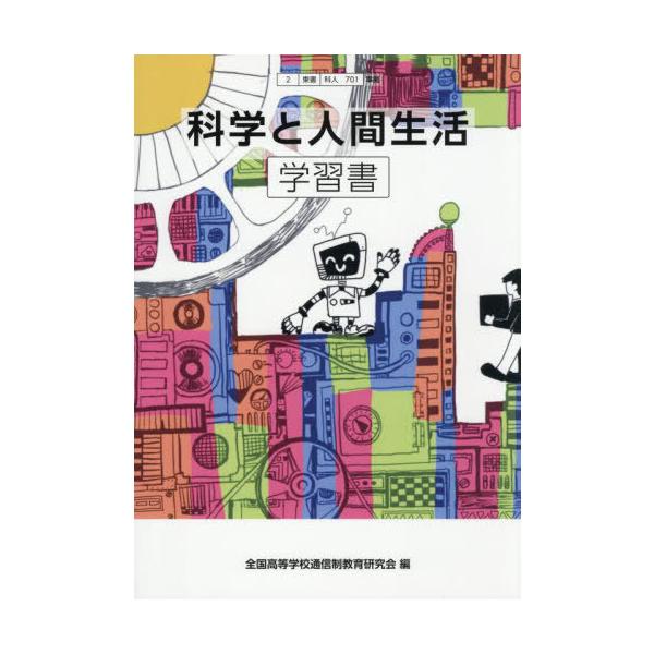 【発売日：2022年04月28日】全国高等学校通信制教/科学と人間生活 学習書、メディア：BOOK、発売日：2022/04、重量：340g、商品コード：NEOBK-3104900、JANコード/ISBNコード：9784140503928