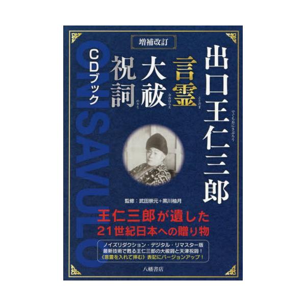【発売日：2025年05月28日】出口王仁三郎/〔述〕 武田崇元/監修 黒川柚月/監修/出口王仁三郎 言霊大祓祝詞 CDブック、メディア：BOOK、発売日：2025/05、重量：340g、商品コード：NEOBK-3104906、JANコード...