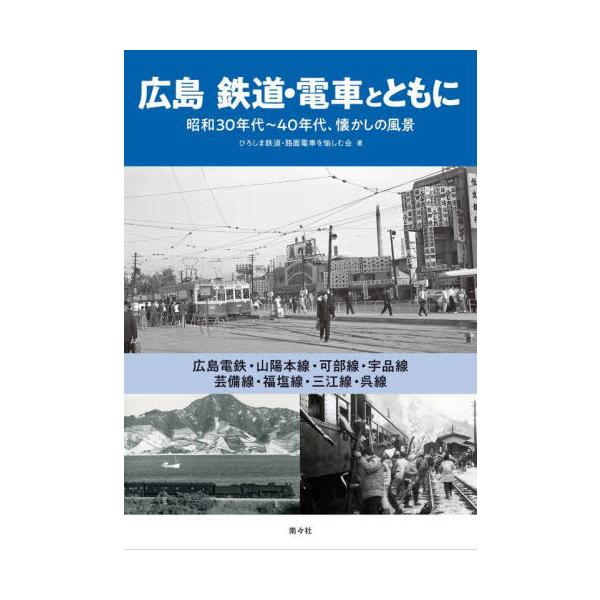 【発売日：2025年06月28日】ひろしま鉄道・路面電車を愉しむ会/著/広島鉄道・電車とともに 昭和30年代〜40年代、懐かしの風景、メディア：BOOK、発売日：2025/06、重量：340g、商品コード：NEOBK-3104912、JAN...