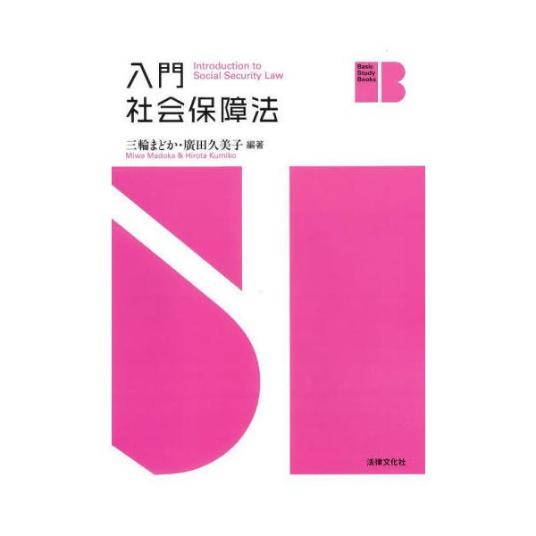 【発売日：2025年06月16日】三輪まどか/編著 廣田久美子/編著/入門社会保障法 (Basic Study Books)、メディア：BOOK、発売日：2025/06、重量：500g、商品コード：NEOBK-3104918、JANコード/...