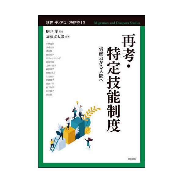 【発売日：2025年05月28日】駒井洋/監修/再考・特定技能制度 (移民・ディアスポラ研究)、メディア：BOOK、発売日：2025/05、重量：500g、商品コード：NEOBK-3104930、JANコード/ISBNコード：9784750...