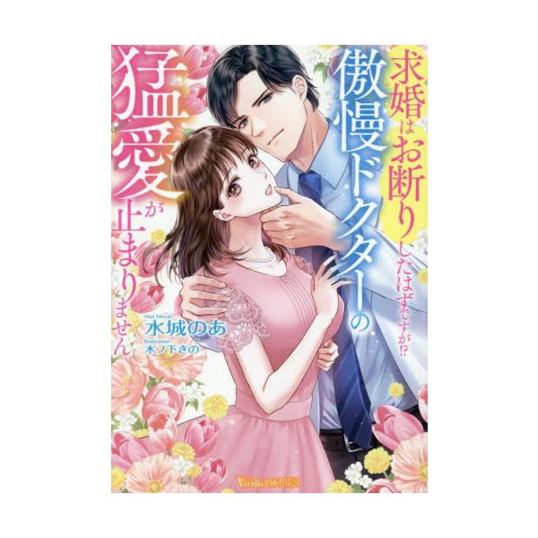 【発売日：2025年06月18日】水城のあ/著/求婚はお断りしたはずですが!?傲慢ドクターの猛愛が止まりません (Vanilla文庫Miel)、メディア：BOOK、発売日：2025/06、重量：250g、商品コード：NEOBK-310493...