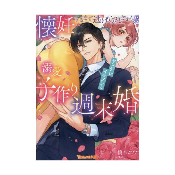 【発売日：2025年06月18日】榎木ユウ/著/懐妊するまで逃げられません!?ヤンデレイケメンと溺愛子作り週末婚 (Vanilla文庫Miel)、メディア：BOOK、発売日：2025/06、重量：250g、商品コード：NEOBK-31049...