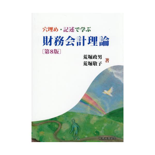 【発売日：2025年07月28日】荒堀政男/著 荒堀敬子/著/穴埋め・記述で学ぶ財務会計理論、メディア：BOOK、発売日：2025/07、重量：500g、商品コード：NEOBK-3104936、JANコード/ISBNコード：97844190...