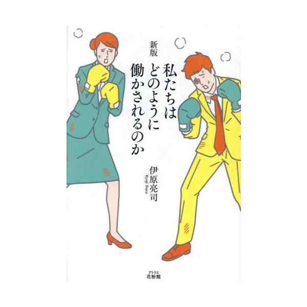【発売日：2025年05月28日】伊原亮司/著/私たちはどのように働かされるのか、メディア：BOOK、発売日：2025/05、重量：500g、商品コード：NEOBK-3104945、JANコード/ISBNコード：9784911530016