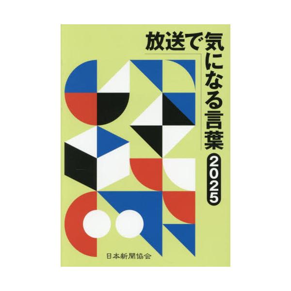 【発売日：2025年03月28日】新聞用語懇談会放送分科会/編集/放送で気になる言葉 2025、メディア：BOOK、発売日：2025/03、重量：195g、商品コード：NEOBK-3104946、JANコード/ISBNコード：9784889...