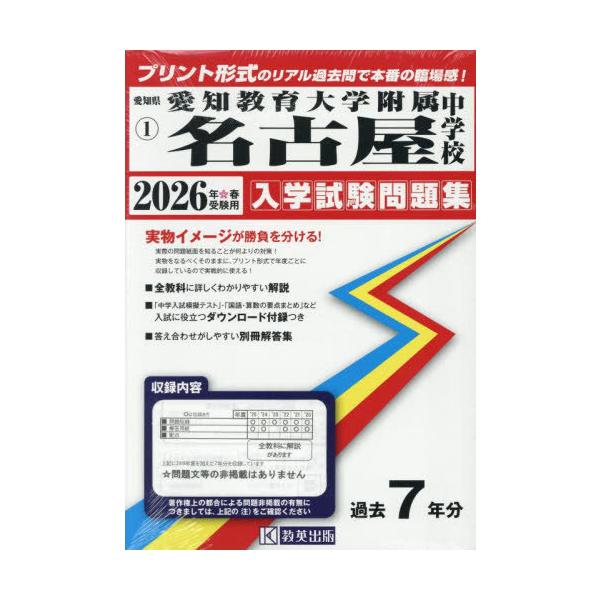 【発売日：2025年06月07日】教英出版/愛知教育大学附属名古屋中学校 入学試験問題集 2026年春受験用 プリント形式のリアル過去問で本番の臨場感! (愛知県 入学試験問題集 1)、メディア：BOOK、発売日：2025/06、重量：50...