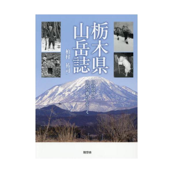 【発売日：2025年06月13日】柏村祐司/著/栃木県山岳誌、メディア：BOOK、発売日：2025/06、重量：340g、商品コード：NEOBK-3104954、JANコード/ISBNコード：9784887484399