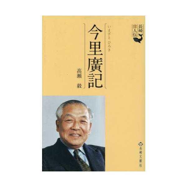 【発売日：2025年05月28日】高瀬毅/著/今里廣記、メディア：BOOK、発売日：2025/05、重量：340g、商品コード：NEOBK-3104959、JANコード/ISBNコード：9784888514286