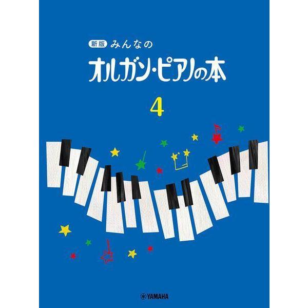 【発売日：2023年01月28日】ヤマハミュージックメディア/みんなのオルガン・ピアノの本 4、メディア：BOOK、発売日：2023/01、重量：340g、商品コード：NEOBK-3104964、JANコード/ISBNコード：9784636...
