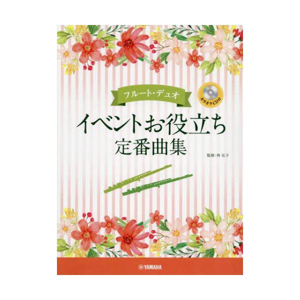 【発売日：2023年11月28日】林弘子/フルート・デュオイベントお役立ち定番曲集、メディア：BOOK、発売日：2023/11、重量：690g、商品コード：NEOBK-3104984、JANコード/ISBNコード：9784636102796