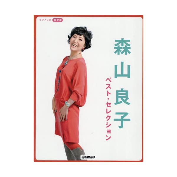 【発売日：2021年11月28日】ヤマハミュージックメディア/ピアノソロ 森山良子 ベスト・セレクション、メディア：BOOK、発売日：2021/11、重量：690g、商品コード：NEOBK-3104985、JANコード/ISBNコード：97...
