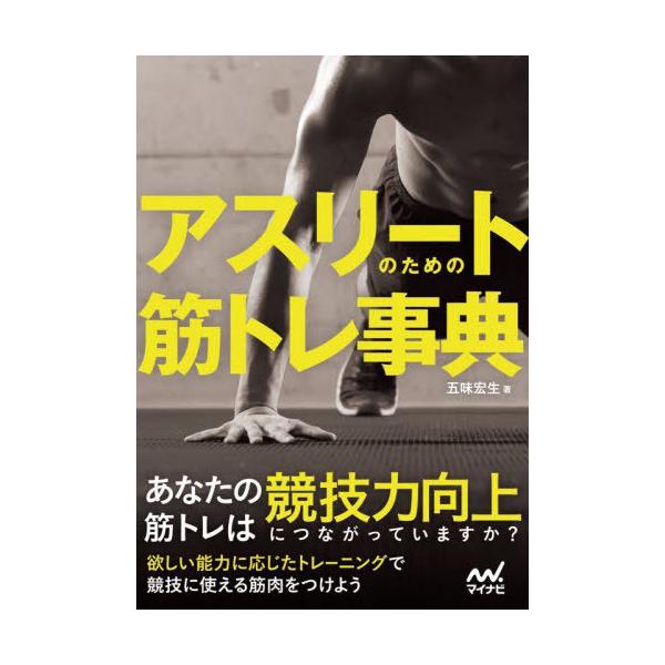 【発売日：2025年06月12日】五味宏生/著/アスリートのための筋トレ事典、メディア：BOOK、発売日：2025/06、重量：340g、商品コード：NEOBK-3105029、JANコード/ISBNコード：9784839988296