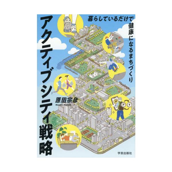 【発売日：2025年06月14日】原田宗彦/著/アクティブシティ戦略 暮らしているだけで健康になるまちづくり、メディア：BOOK、発売日：2025/06、重量：302g、商品コード：NEOBK-3105033、JANコード/ISBNコード：...