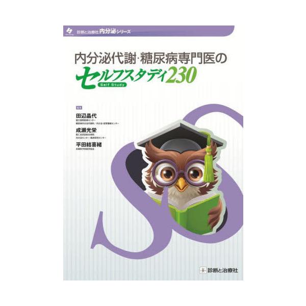 【発売日：2025年06月15日】田辺晶代/編集 成瀬光栄/編集 平田結喜緒/編集/内分泌代謝・糖尿病専門医のセルフスタディ230 (診断と治療社内分泌シリーズ)、メディア：BOOK、発売日：2025/06、重量：500g、商品コード：NE...
