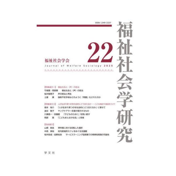 【発売日：2025年05月28日】福祉社会学研究編集委員会/編集/福祉社会学研究 22、メディア：BOOK、発売日：2025/05、重量：500g、商品コード：NEOBK-3105038、JANコード/ISBNコード：9784762034343