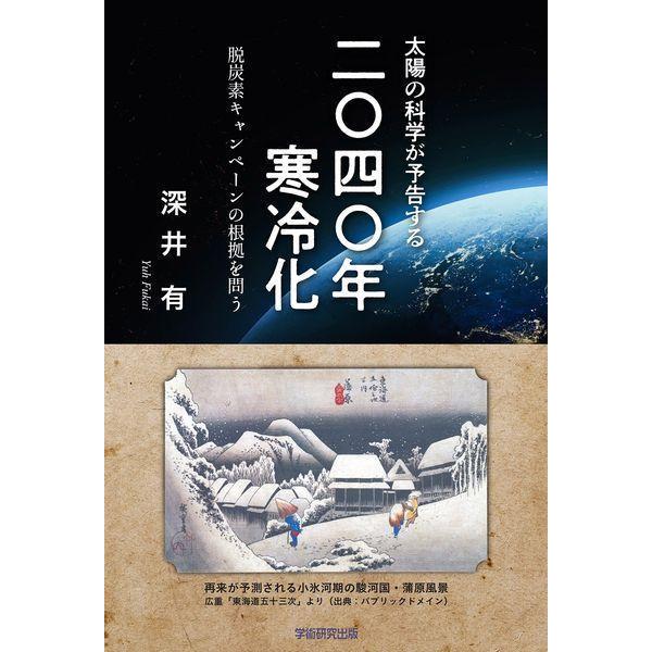 【発売日：2024年05月28日】深井有/二〇四〇年寒冷化、メディア：BOOK、発売日：2024/05、重量：500g、商品コード：NEOBK-3105041、JANコード/ISBNコード：9784911008591