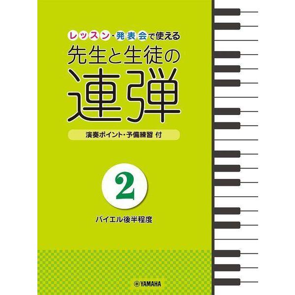 【発売日：2022年03月28日】ヤマハミュージックメディア/ピアノ連弾 レッスン・発表会で使える 先生と生徒の連弾 2 バイエル後半程度、メディア：BOOK、発売日：2022/03、重量：690g、商品コード：NEOBK-3105048、...