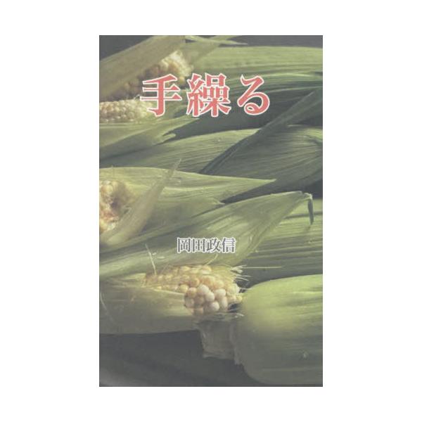 【発売日：2025年06月28日】岡田政信/著/手繰る、メディア：BOOK、発売日：2025/06、重量：340g、商品コード：NEOBK-3105060、JANコード/ISBNコード：9784905245223