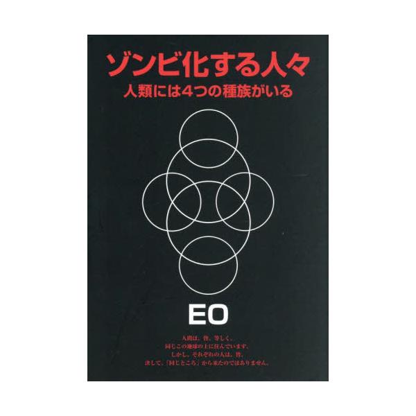 【発売日：2025年05月28日】無名庵EO/著/ゾンビ化する人々 (EOシリーズ)、メディア：BOOK、発売日：2025/05、重量：340g、商品コード：NEOBK-3105062、JANコード/ISBNコード：9784860722272