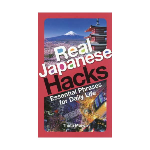 【発売日：2025年06月14日】ThetaMoiwa/著/Real Japanese Hacks Essential Phrases for Daily Life、メディア：BOOK、発売日：2025/06、重量：450g、商品コード：N...