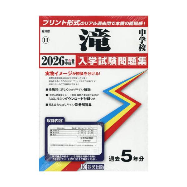 【発売日：2025年06月07日】教英出版/滝中学校 入学試験問題集 2026年春受験用 プリント形式のリアル過去問で本番の臨場感! (愛知県 入学試験問題集 11)、メディア：BOOK、発売日：2025/06、重量：500g、商品コード：...