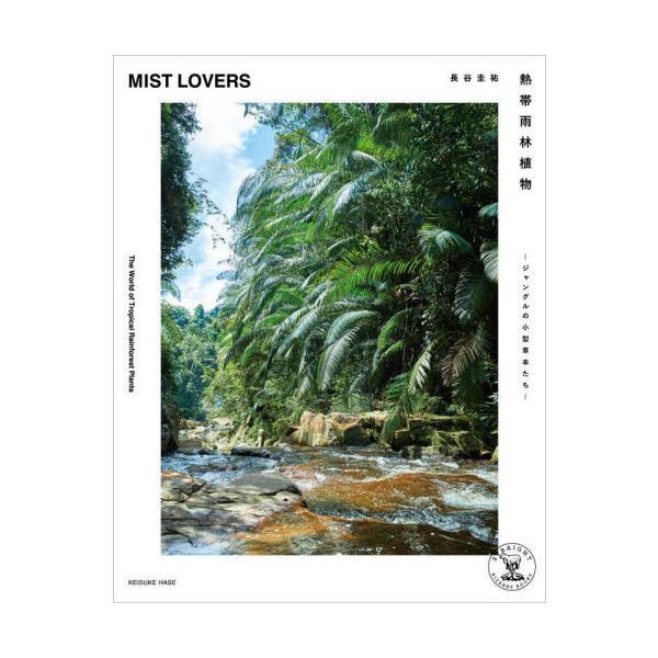 【発売日：2025年06月28日】長谷圭祐/著/熱帯雨林植物 The World of Tropical Rainforest Plants、メディア：BOOK、発売日：2025/06、重量：500g、商品コード：NEOBK-3105075...