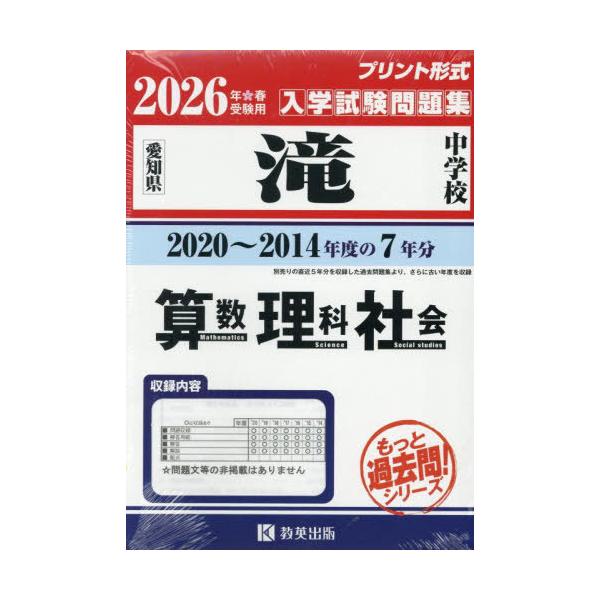 【発売日：2025年06月07日】教英出版/滝中学校 もっと過去問 入学試験問題集 (2020〜2014年度の7年分) 算数・理科・社会 2026年春受験用 プリント形式のリアル過去問で本番の臨場感! (愛知県 中学校)、メディア：BOOK...