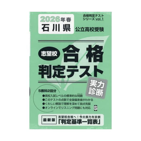 【発売日：2025年06月11日】教英出版/石川県公立高校受験 志望校合格判定テスト 実力診断 2026年春受験用 (合格判定テストシリーズ)、メディア：BOOK、発売日：2025/06、重量：500g、商品コード：NEOBK-310508...