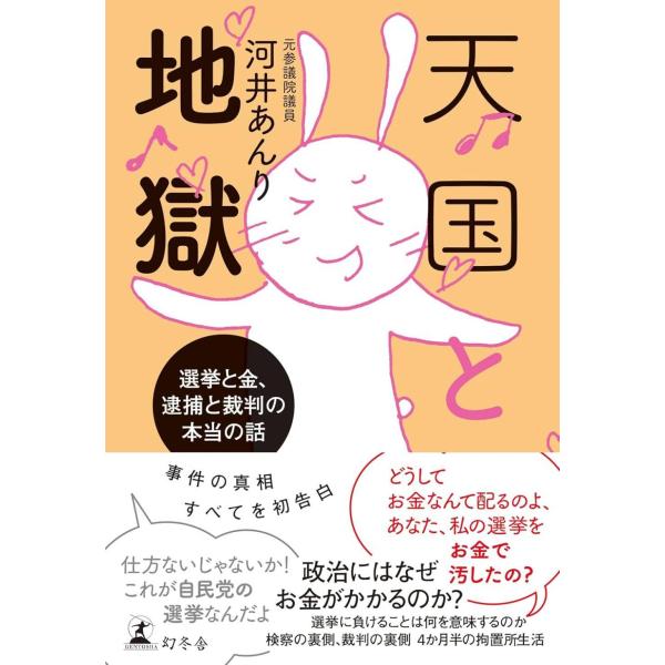 【発売日：2025年06月24日】河井あんり/著/天国と地獄 選挙と金、逮捕と裁判の本当の話、メディア：BOOK、発売日：2025/06、重量：287g、商品コード：NEOBK-3105092、JANコード/ISBNコード：97843440...