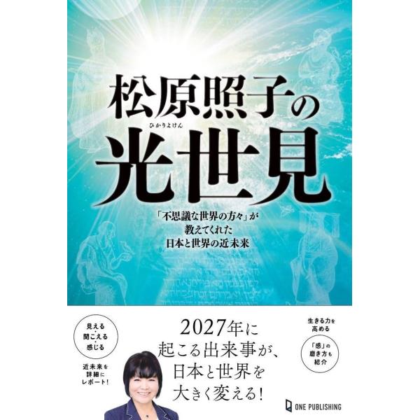 【発売日：2025年07月10日】松原照子/著/松原照子の光世見 「不思議な世界の方々」が教えてくれた日本と世界の近未来 (ムー・スーパーミステリー・ブックス)、メディア：BOOK、発売日：2025/07、重量：340g、商品コード：NEO...
