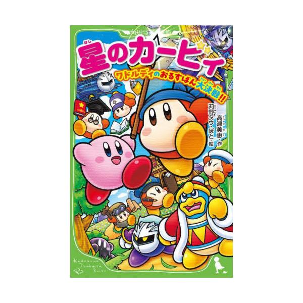 【発売日：2025年07月09日】高瀬美恵/作 苅野タウ/絵 ぽと/絵/星のカービィ ワドルディのおるすばん大決戦!! (角川つばさ文庫)、メディア：BOOK、発売日：2025/07、重量：179g、商品コード：NEOBK-3105099、...