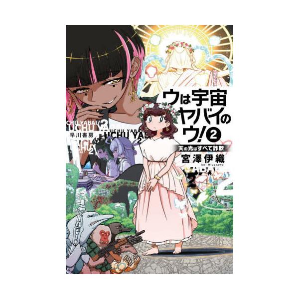 【発売日：2025年07月16日】宮澤伊織/著/ウは宇宙ヤバイのウ! 2 (ハヤカワ文庫 JA 1598)、メディア：BOOK、発売日：2025/07、重量：250g、商品コード：NEOBK-3105105、JANコード/ISBNコード：9...