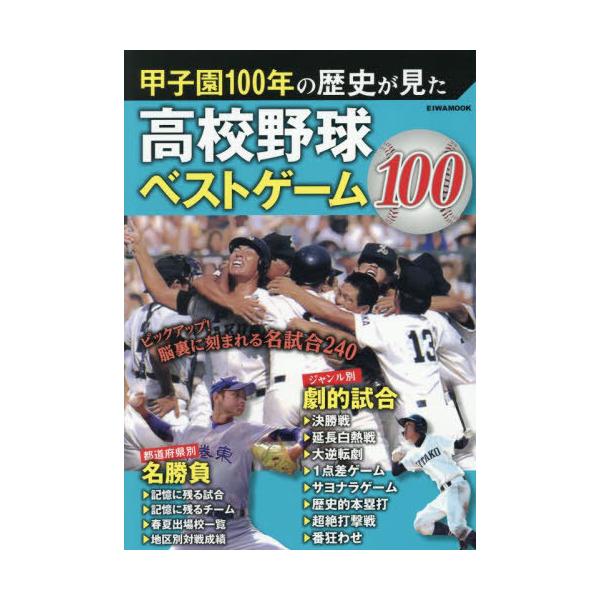 【発売日：2025年06月27日】英和出版社/高校野球ベストゲーム100 (EIWA)、メディア：BOOK、発売日：2025/06、重量：340g、商品コード：NEOBK-3105299、JANコード/ISBNコード：9784867305164
