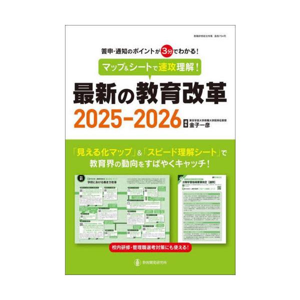 【発売日：2025年06月22日】金子一彦/編集/2025-2026 最新の教育改革 (教職研修総合特集)、メディア：BOOK、発売日：2025/06、重量：522g、商品コード：NEOBK-3105301、JANコード/ISBNコード：9...