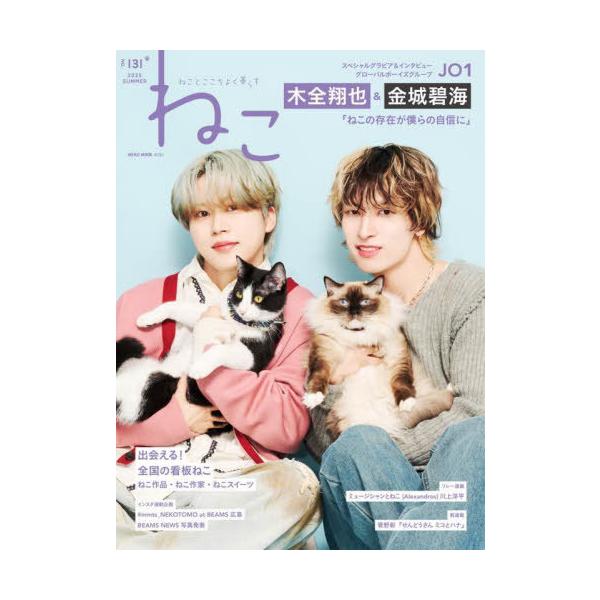 【発売日：2025年06月14日】カルチュア・エンタテインメント株式会社ネコ・パブリッシング/ねこ Vol.131 【表紙】 金城碧海＆木全翔也 (JO1) (NEKO)、メディア：BOOK、発売日：2025/06、重量：416g、商品コー...