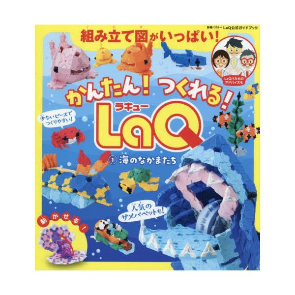 【発売日：2025年06月22日】世界文化社/かんたん!つくれる!LaQ 1 (別冊パズラー)、メディア：BOOK、発売日：2025/06、重量：250g、商品コード：NEOBK-3105311、JANコード/ISBNコード：9784418...