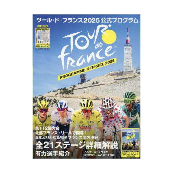 【発売日：2025年06月21日】八重洲出版/ツール・ド・フランス2025公式プログラム (ヤエスメディアムック)、メディア：BOOK、発売日：2025/06、重量：340g、商品コード：NEOBK-3105312、JANコード/ISBNコ...