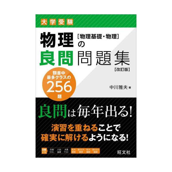 【発売日：2025年06月13日】中川雅夫/著/大学受験物理の良問問題集〈物理基礎・物理〉、メディア：BOOK、発売日：2025/06、重量：340g、商品コード：NEOBK-3105322、JANコード/ISBNコード：978401035...