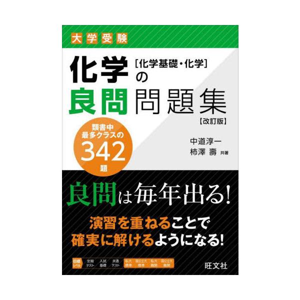【発売日：2025年06月13日】中道淳一/著 柿澤壽/著/大学受験化学の良問問題集〈化学基礎・化学〉、メディア：BOOK、発売日：2025/06、重量：340g、商品コード：NEOBK-3105323、JANコード/ISBNコード：978...