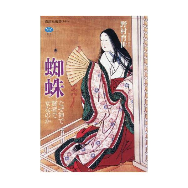 【発売日：2025年06月12日】野村育世/著/蜘蛛 なぜ神で賢者で女なのか (講談社選書メチエ)、メディア：BOOK、発売日：2025/06、重量：340g、商品コード：NEOBK-3105324、JANコード/ISBNコード：97840...
