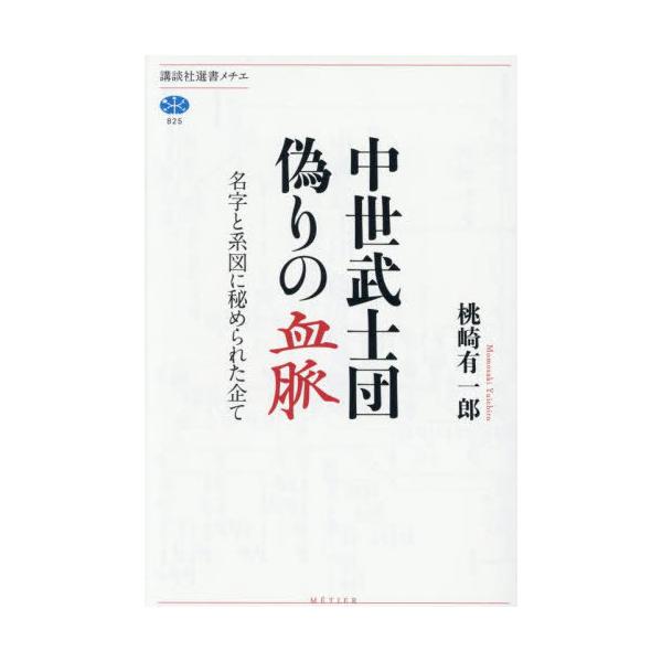 【発売日：2025年06月12日】桃崎有一郎/著/中世武士団偽りの血脈 名字と系図に秘められた企て (講談社選書メチエ)、メディア：BOOK、発売日：2025/06、重量：406g、商品コード：NEOBK-3105325、JANコード/IS...