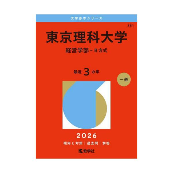 【発売日：2025年06月08日】教学社/東京理科大学 経営学部-B方式 2026年版 (大学赤本シリーズ)、メディア：BOOK、発売日：2025/06、重量：337g、商品コード：NEOBK-3105334、JANコード/ISBNコード：...