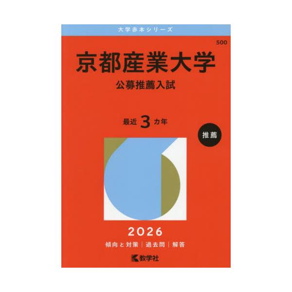 【発売日：2025年06月08日】教学社/京都産業大学 公募推薦入試 2026年版 (大学赤本シリーズ)、メディア：BOOK、発売日：2025/06、重量：450g、商品コード：NEOBK-3105336、JANコード/ISBNコード：97...