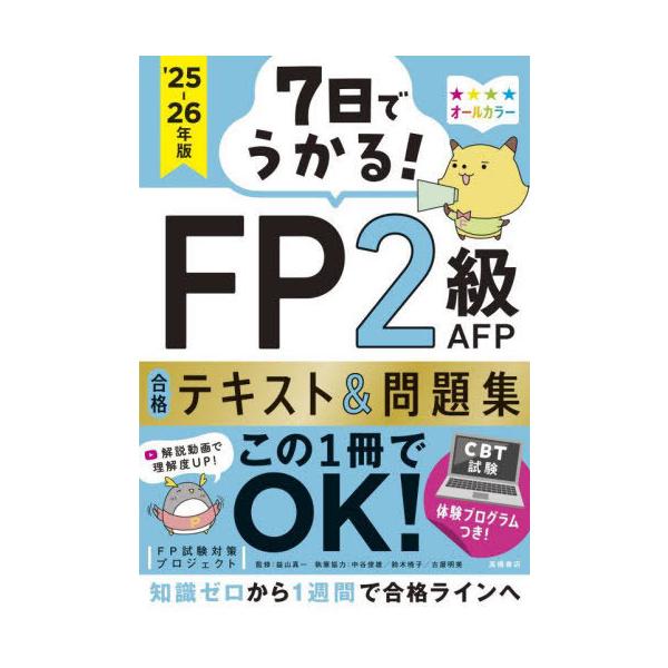 【発売日：2025年06月15日】FP試験対策プロジェクト/編著 益山真一/監修/7日でうかる!FP2級AFP合格テキスト&amp;問題集 2025-26年版、メディア：BOOK、発売日：2025/06、重量：600g、商品コード：NEOB...