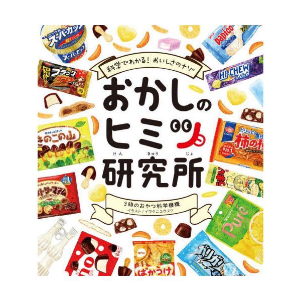 【発売日：2025年06月15日】3時のおやつ科学機構/著 イワタニユウスケ/イラスト/おかしのヒミツ研究所 科学でわかる!おいしさのナゾ、メディア：BOOK、発売日：2025/06、重量：340g、商品コード：NEOBK-3105350、...