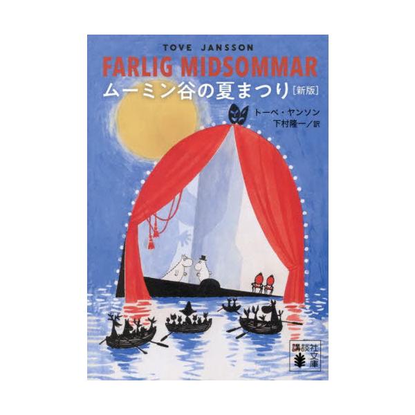 【発売日：2025年06月12日】トーベ・ヤンソン/著 下村隆一/訳/ムーミン谷の夏まつり / 原タイトル:FARLIG MIDSOMMAR (講談社文庫)、メディア：BOOK、発売日：2025/06、重量：250g、商品コード：NEOBK...